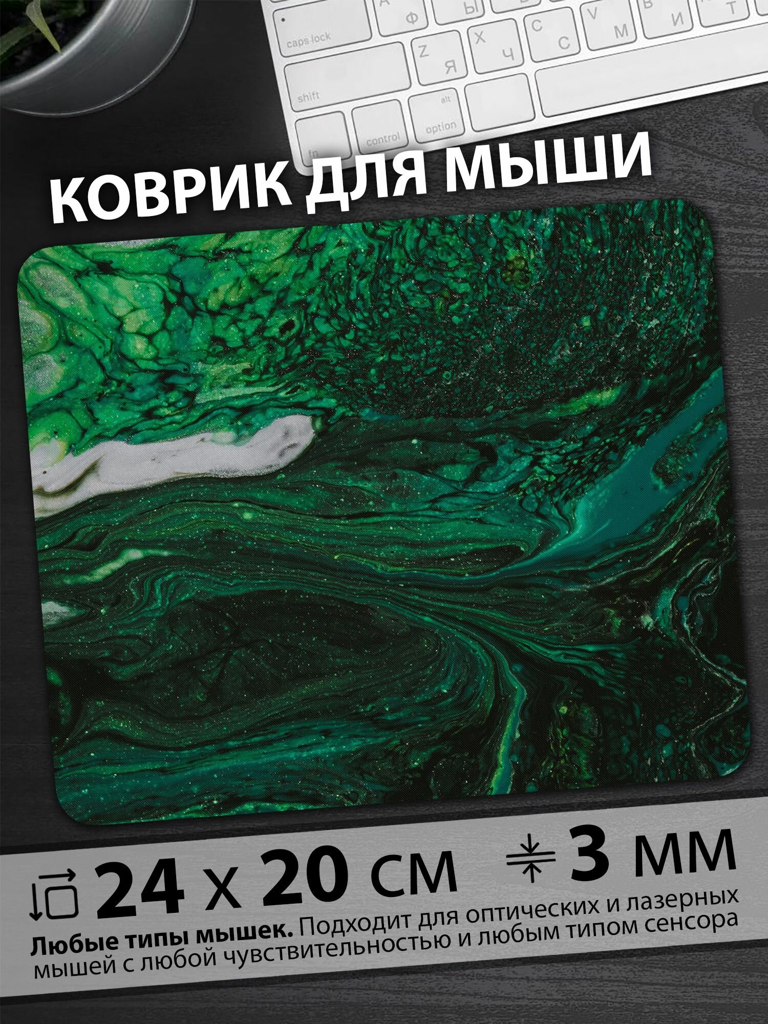 Резиновый коврик для мыши (24 x 20 см x 3 мм)