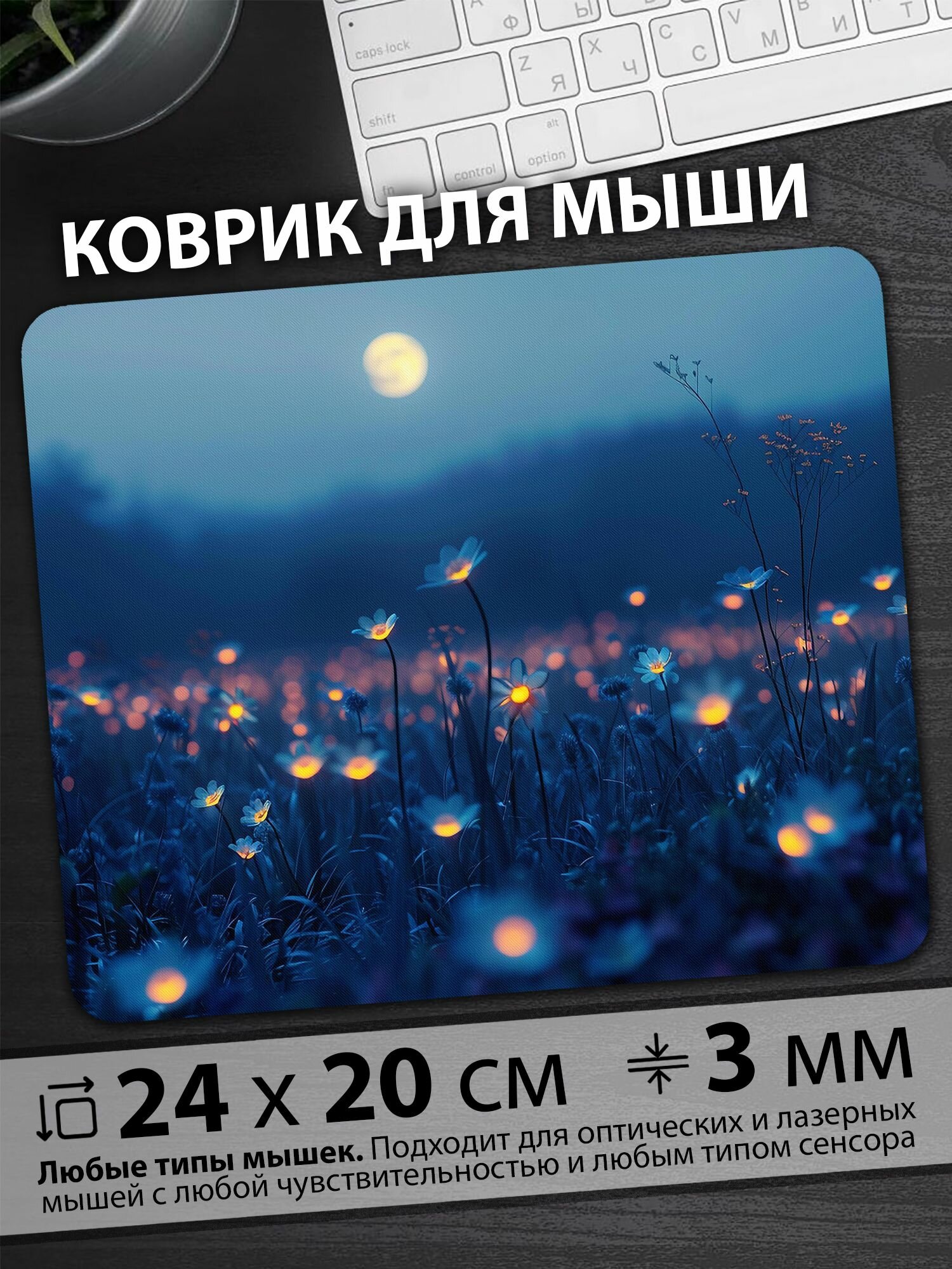 Резиновый коврик для мыши (24 x 20 см x 3 мм)