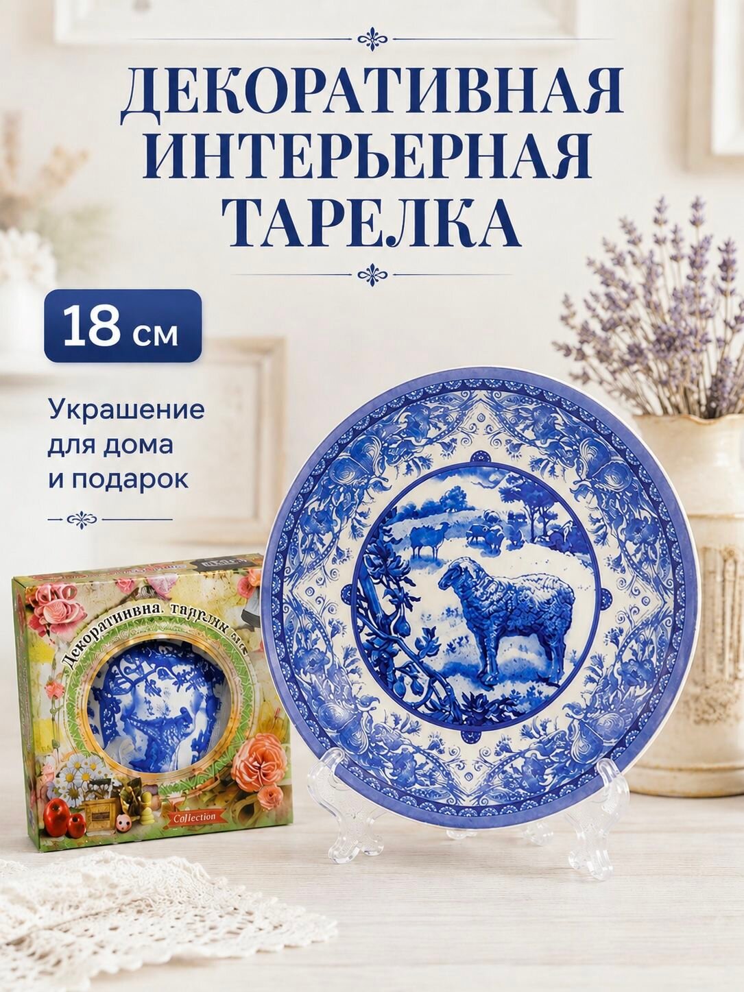 Тарелка декоративная интерьерная подарок овечка