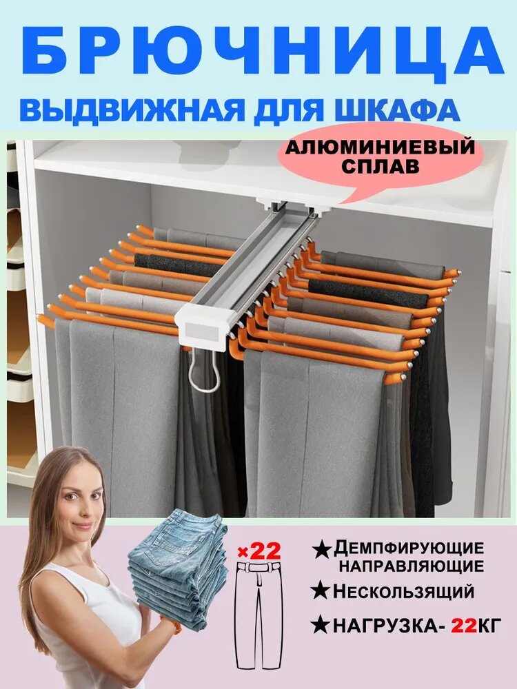 Выдвижная брючница для шкафа из авиационного алюминия, 22 вешалки, нагрузка 22 кг, оранжевая