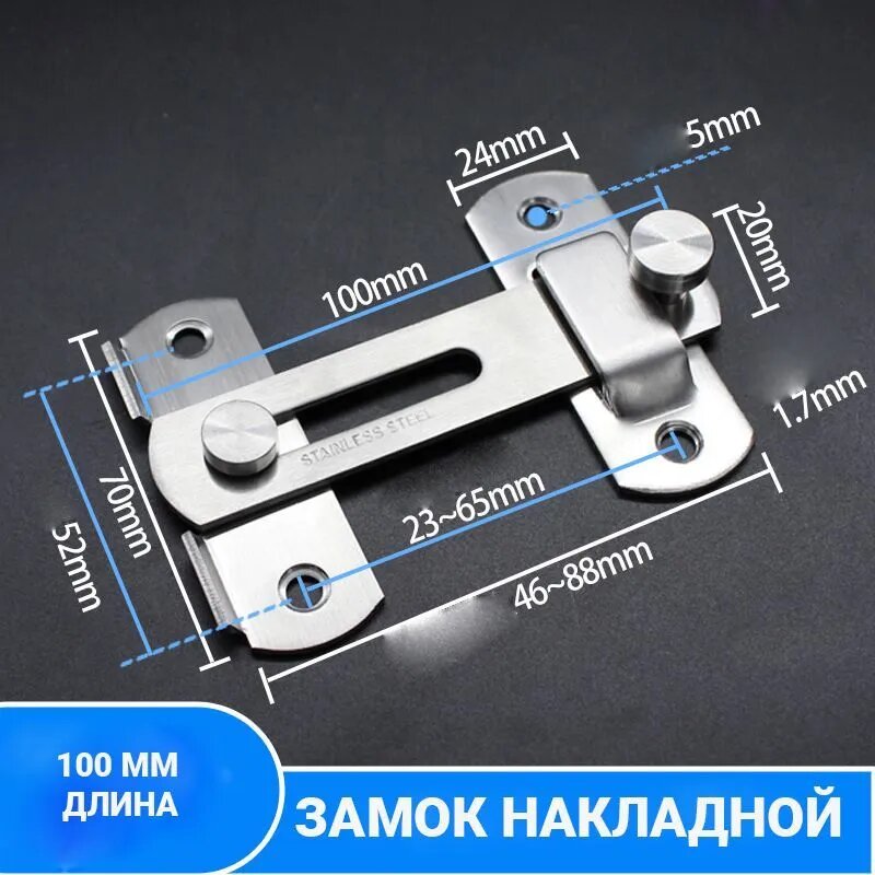 Шпингалет накладной / Засов дверной / Задвижка накладная дверная 100мм