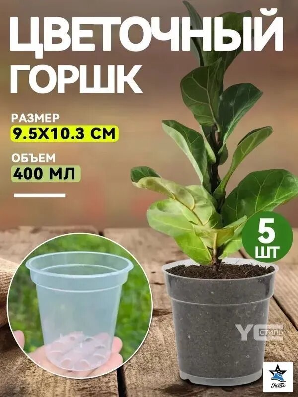 Кашпо 0.4 л, 9.5 см, 5 шт, цвет прозрачный