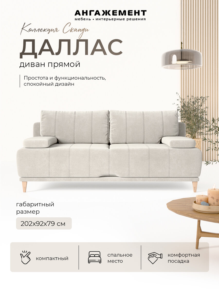 Диван прямой 202x92см Даллас, раскладной со спальным местом, механизм пантограф, с коробом для хранения, компактный