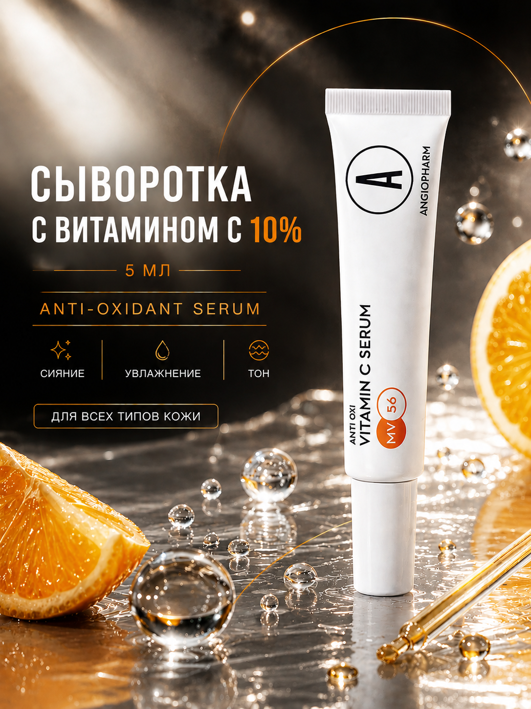 Сыворотка для лица с витамином C 10% от пигментации, постакне, морщин, с гиалуроновой кислотой и пептидами