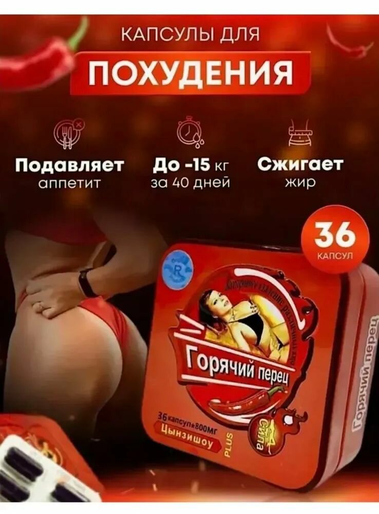Горячий перец Капсулы для похудения 36 капсул