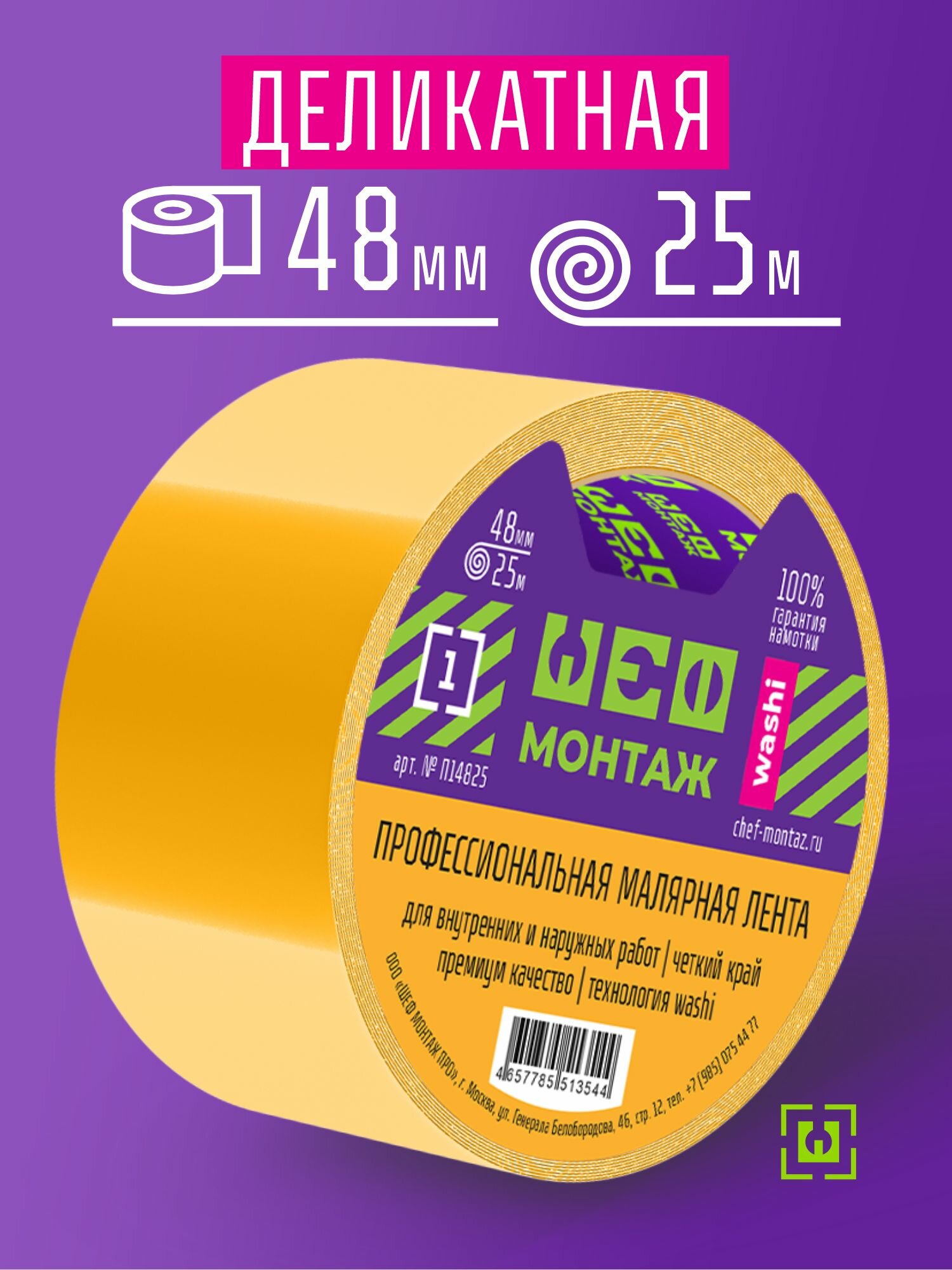 48мм х 25м, Профессиональная малярная лента, скотч, Washi, оранжевая
