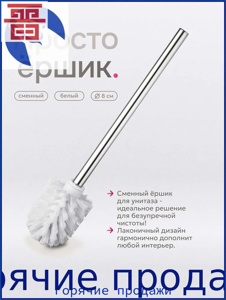Ершик для унитаза "Ершик для унитаза", 1 шт