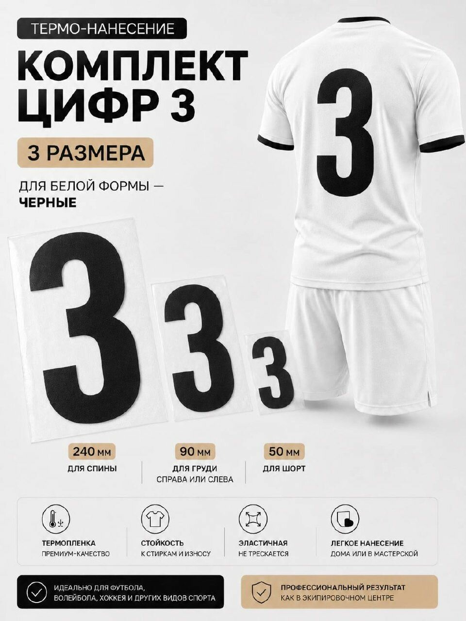 Цифры на форму термонаклейки номер 3, черные, 240/90/50 мм