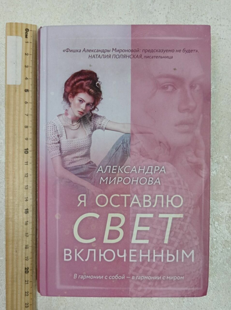 Я оставлю свет включенным. Александра Миронова