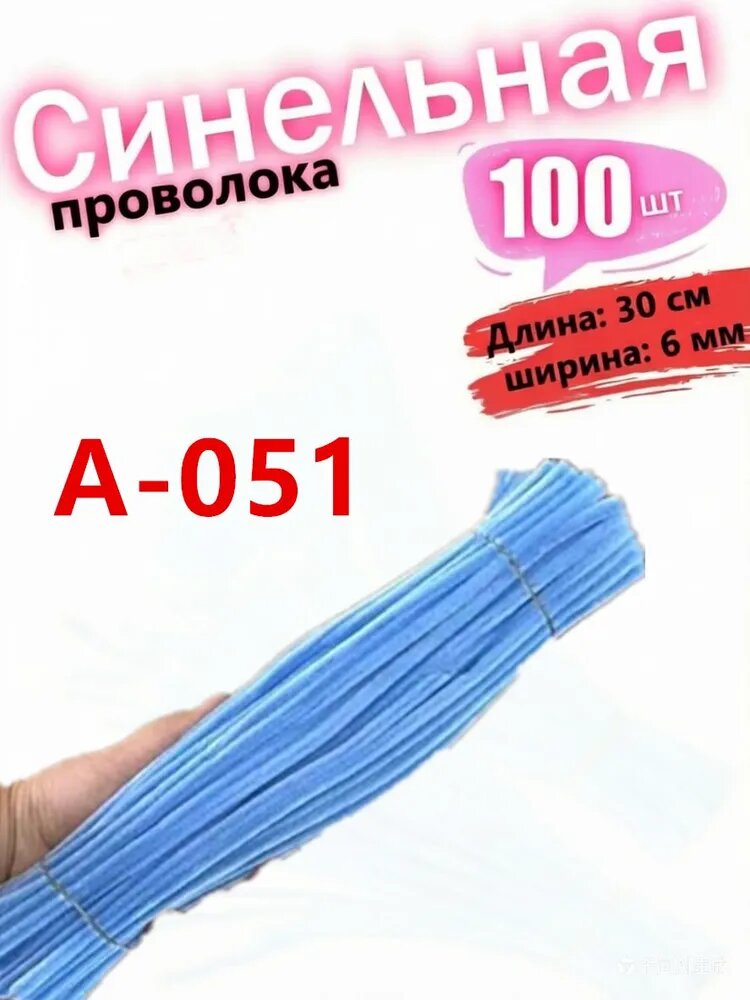 Синельная проволока для рукоделия 100шт