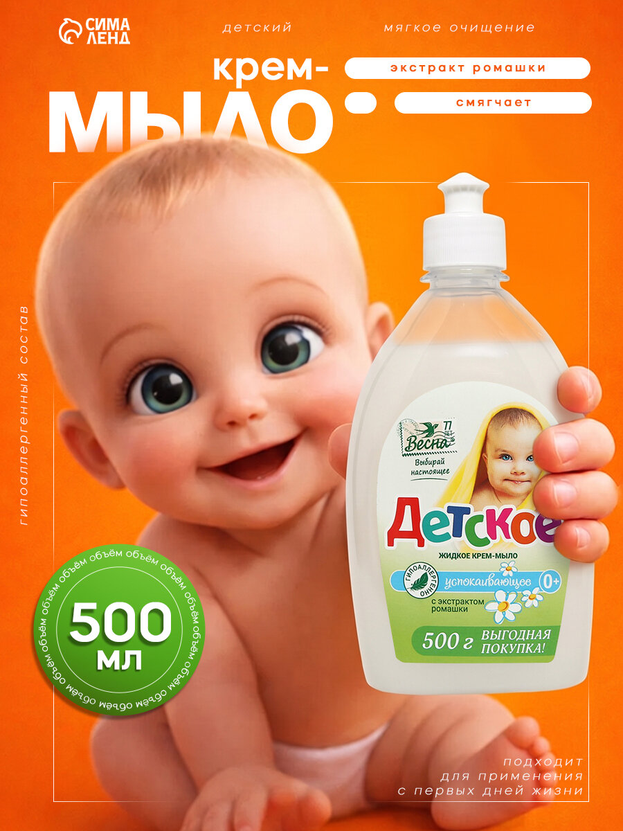Мыло Весна "Детское", с экстрактом ромашки, крем-мыло, 500 мл