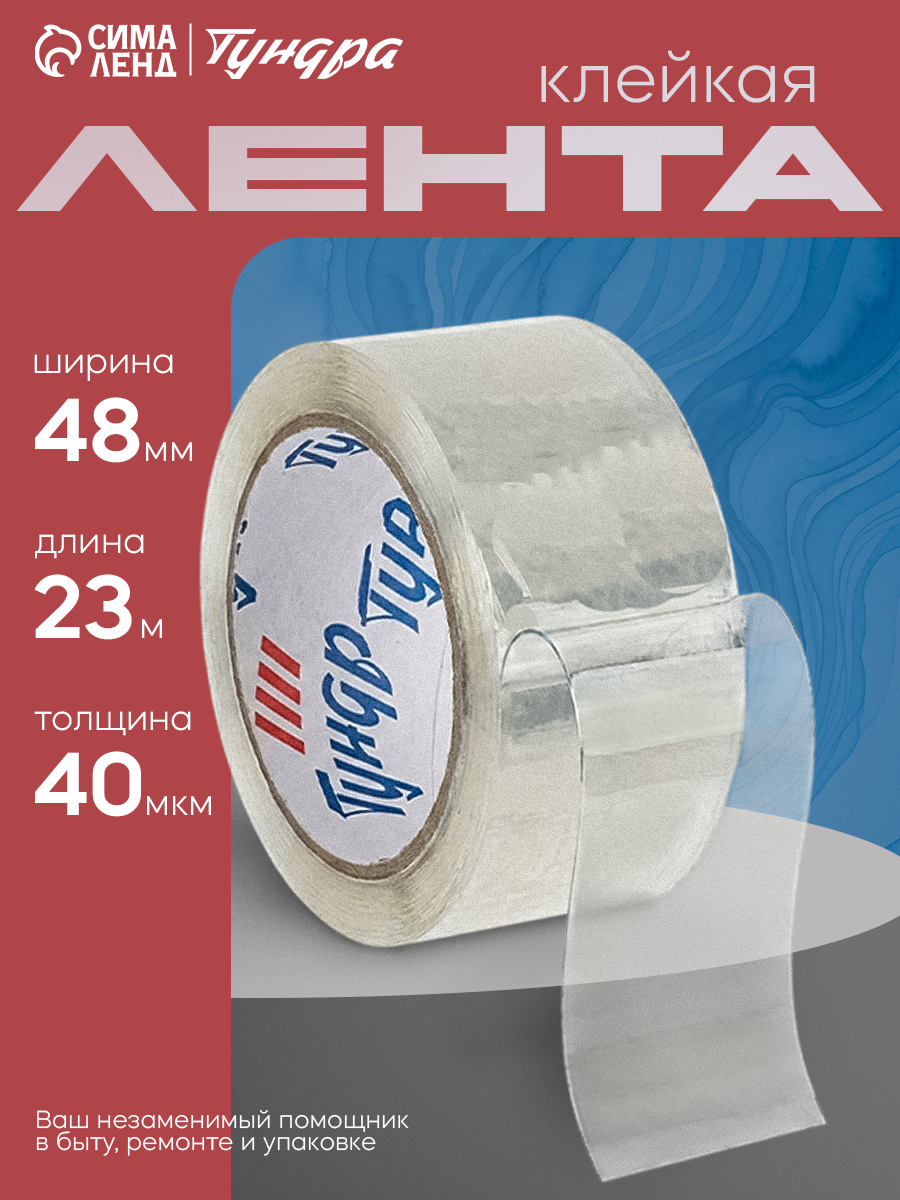 Лента клейкая тундра, прозрачная, односторонняя, 40 мкм, 48 мм × 23 м