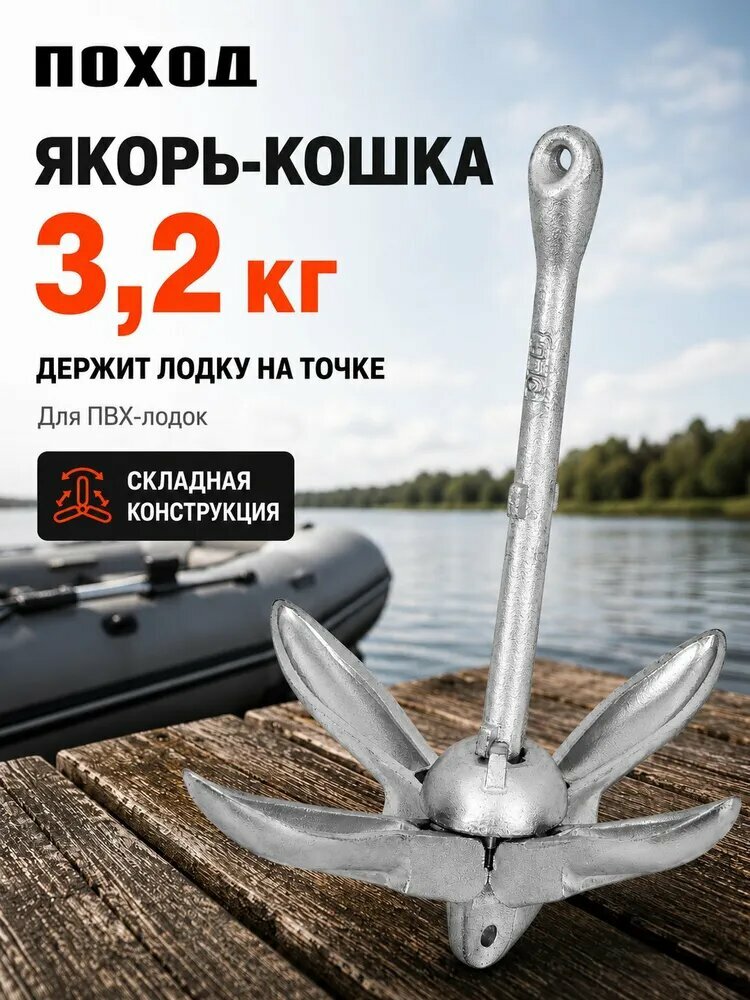 Якорь кошка складной 3,2 кг для лодки ПВХ, РИБ и катера