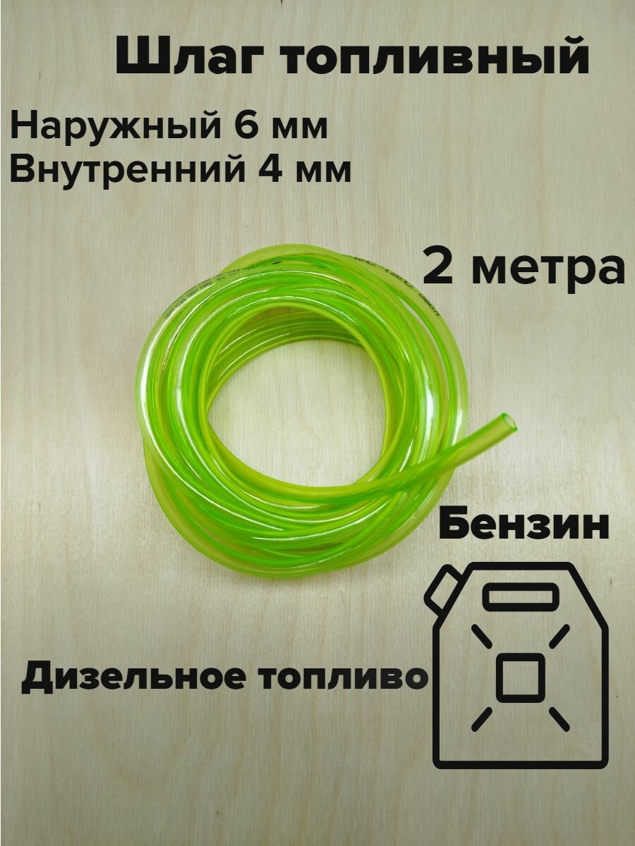Бензошланг топливный