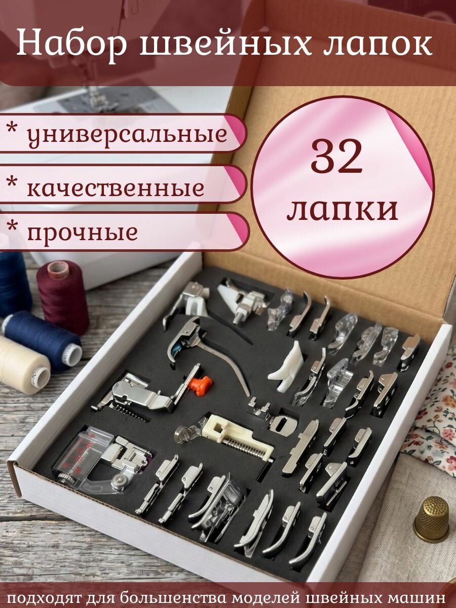 Набор лапок для швейной машины / лапки для бытовых швейных машин
