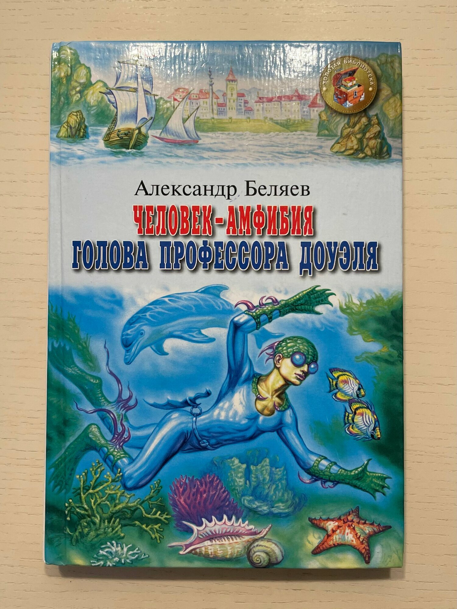 Человек - амфибия. Голова профессора Доуэля