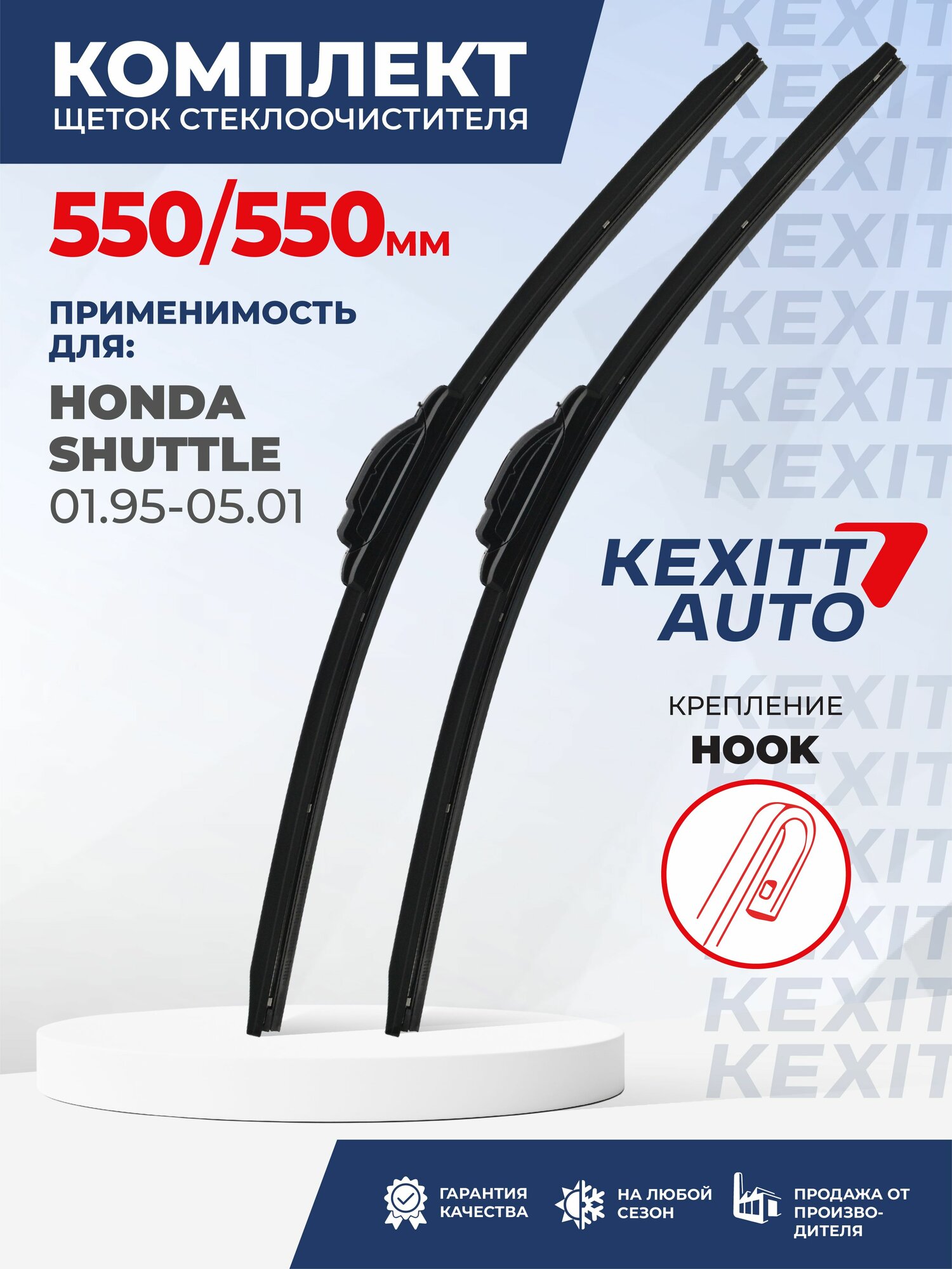 KF550550-k9. Дворники для Honda Shuttle 01.95-05.01. Комплект бескаркасных щеток стеклоочистителя для Honda Shuttle; Хонда Шатлл