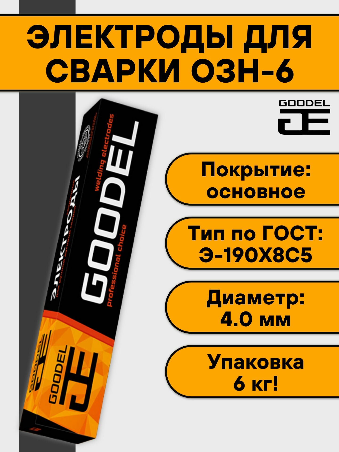 Электроды для сварки ОЗН-6 4 мм 6 кг Goodel