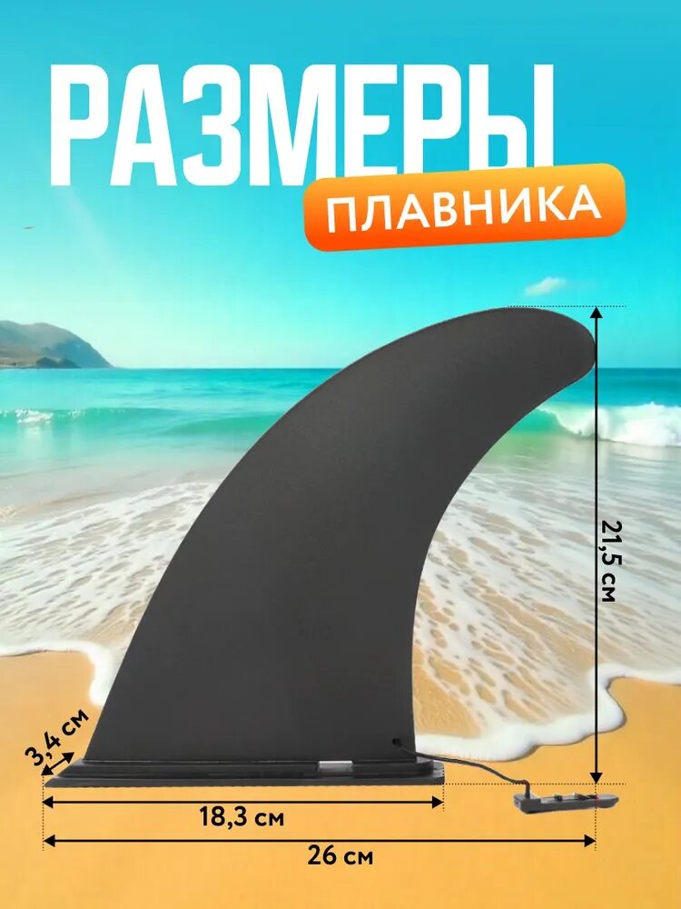 Плавник для sup-доски — фото 1