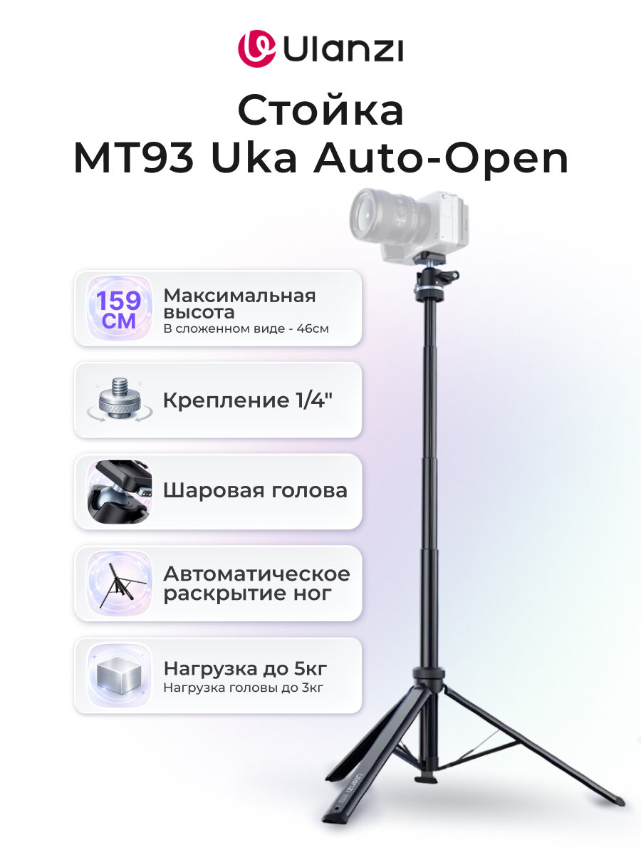 Стойка Ulanzi MT93 Uka Auto-Open