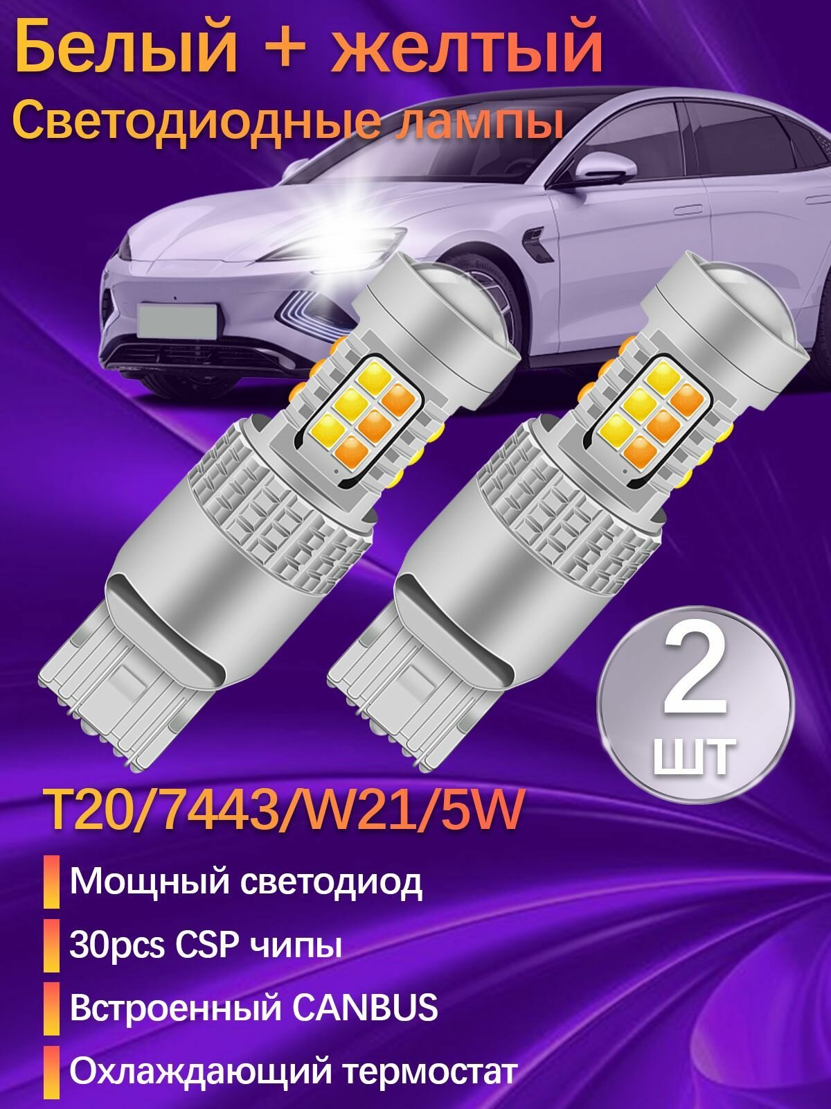 T20 7443 W21/5W фонарь светодиодный автомобильный биполярные светодиодные лампы Желтый + белый Огни указателей поворота/DRL 2шт.