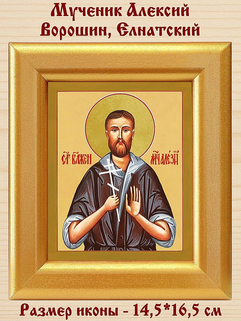 Мученик Алексий Ворошин, Елнатский, икона в широкой золотой деревянной рамке 14,5*16,5 см