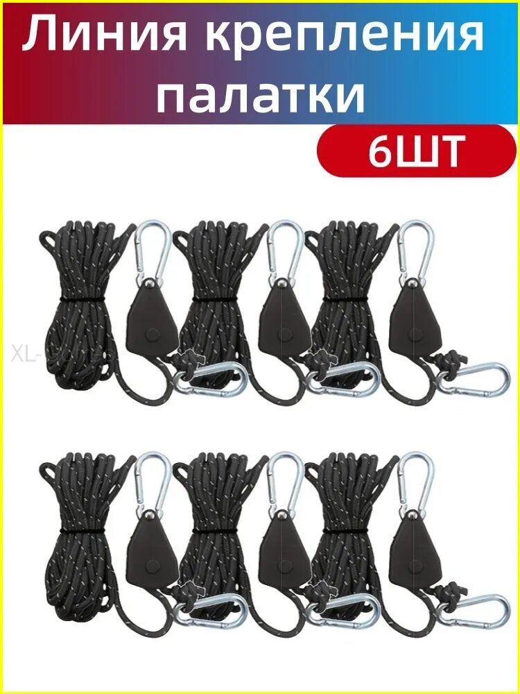 Крепление для палатки с регулировкой наружного шкива 6 шт, Светоотражающая ветровая веревка, Утолщенная зонтичная веревка с навесом