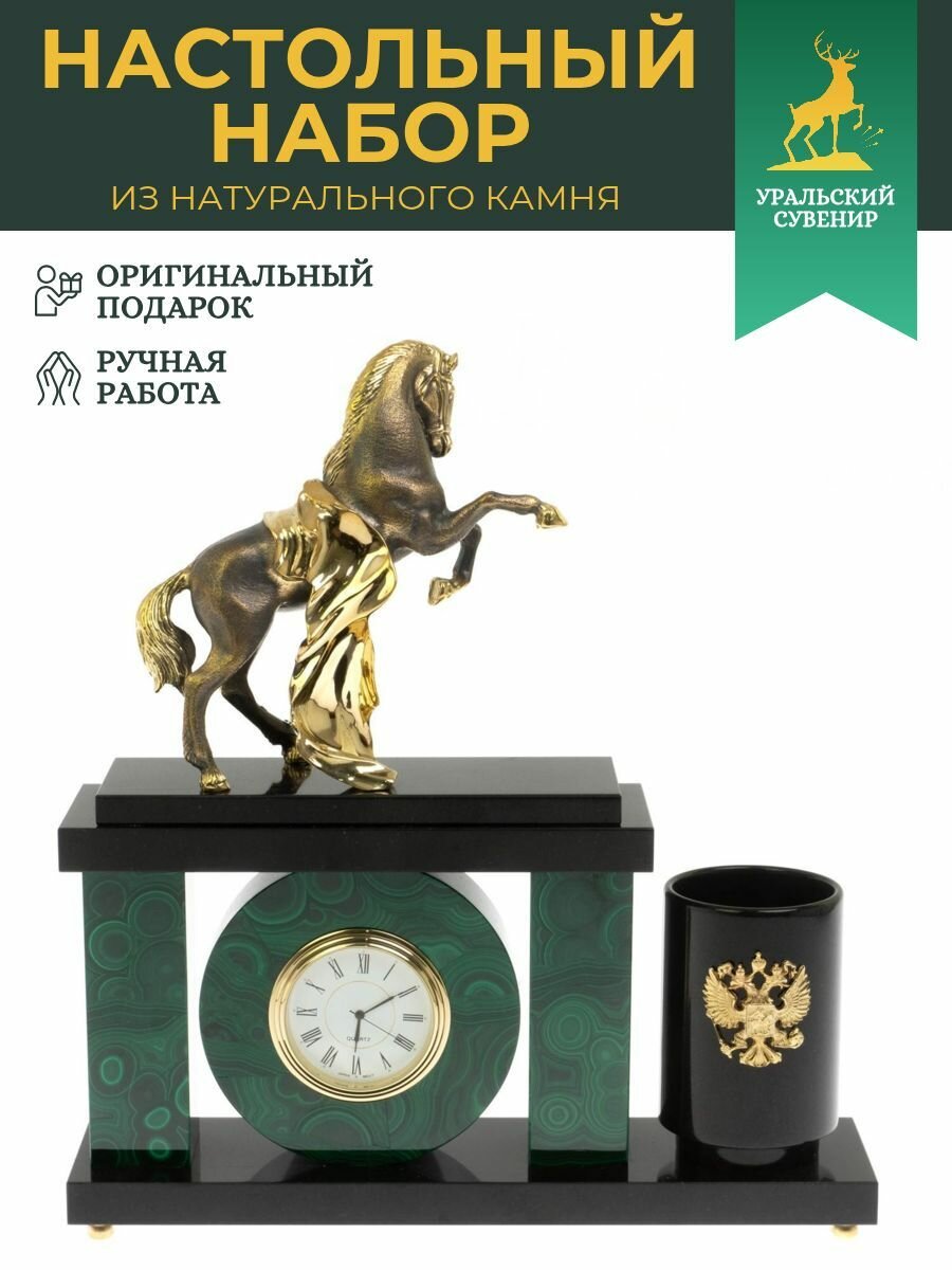 Настольный письменный набор из малахита "Конь с попоной" 129532