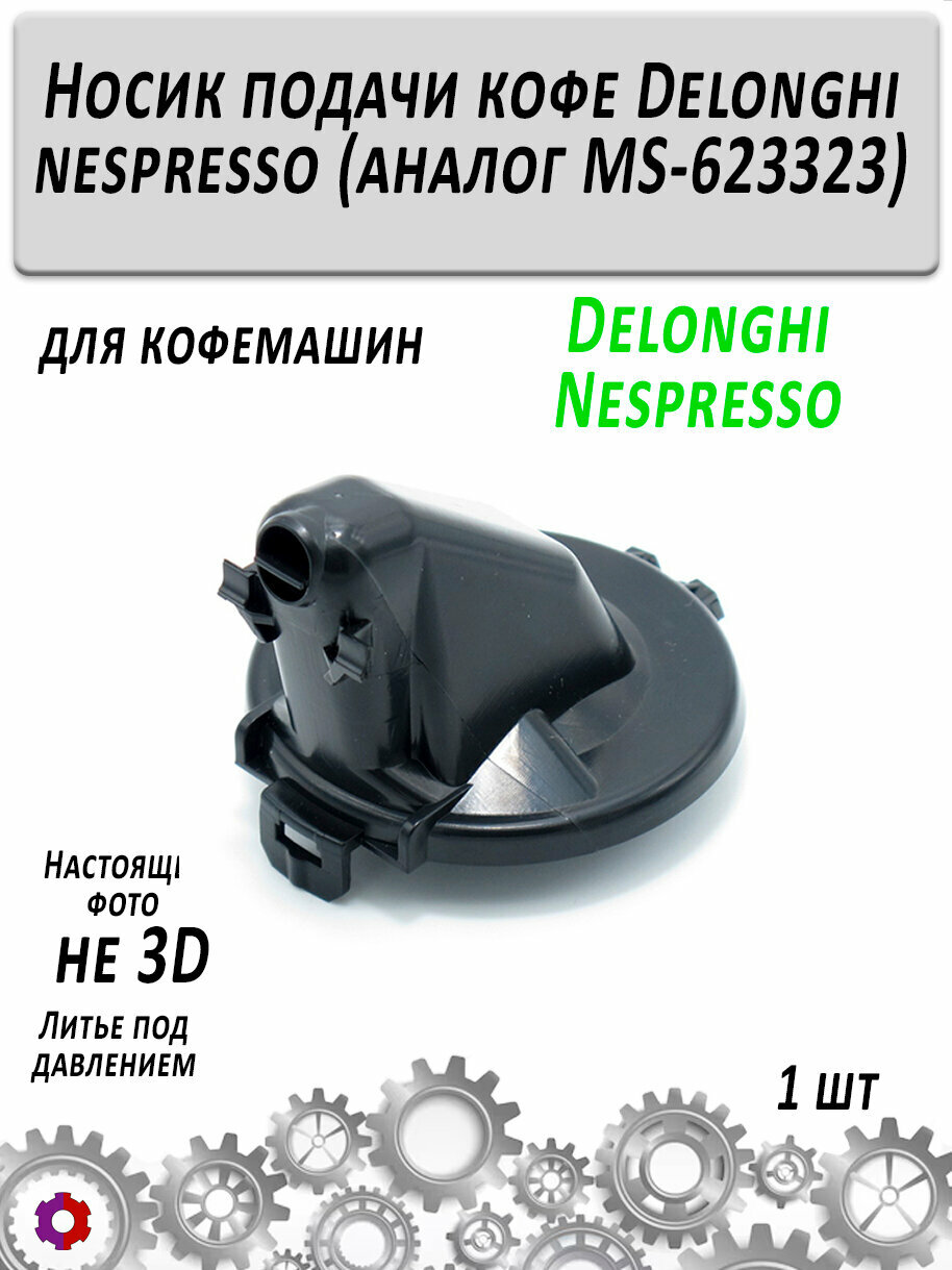 Носик подачи кофе Delonghi nespresso (аналог MS-623323)