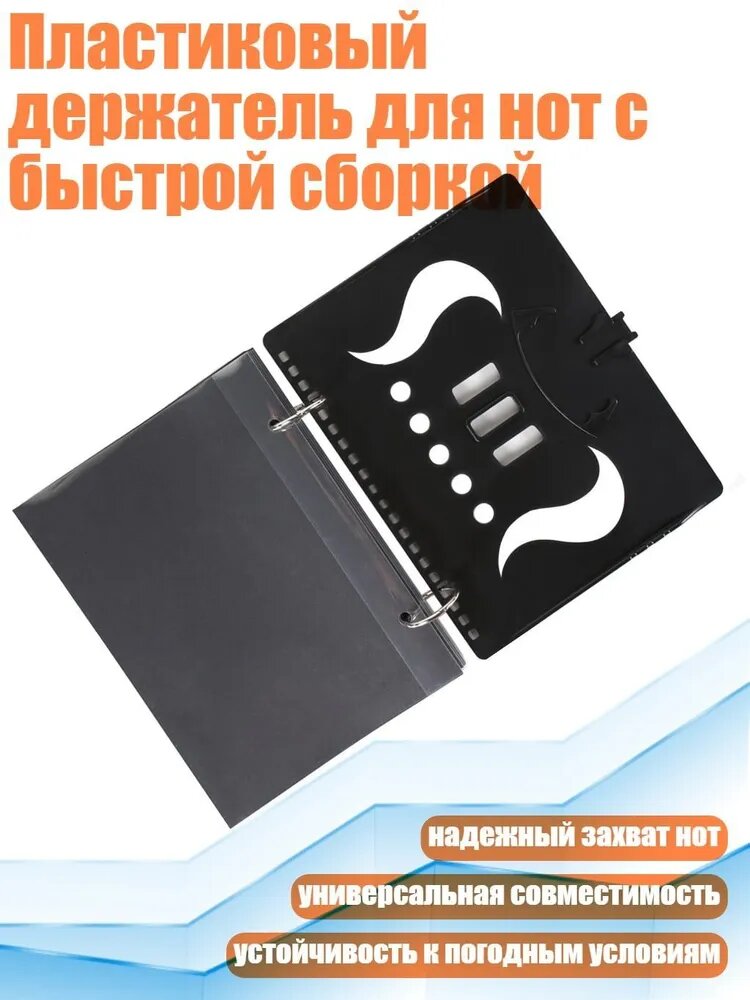 Пластиковый держатель для нот с быстрой сборкой