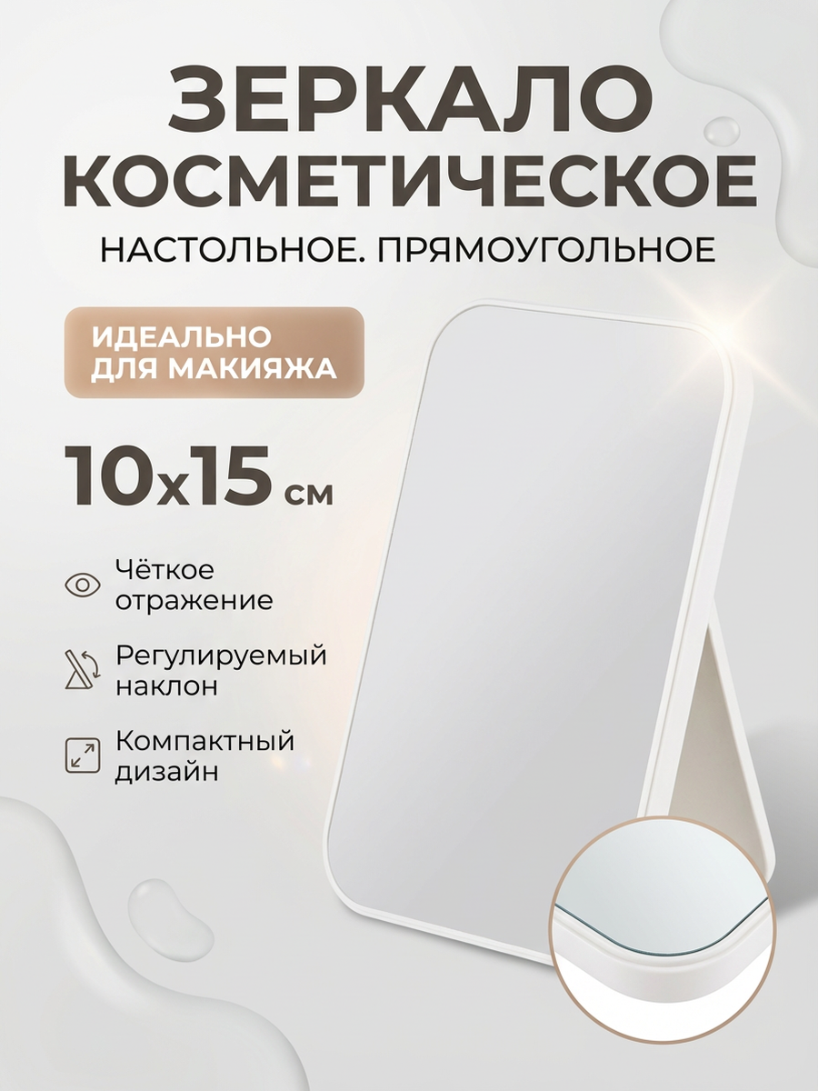 Зеркало косметическое настольное, размер 10 х 15 см, цвет белый