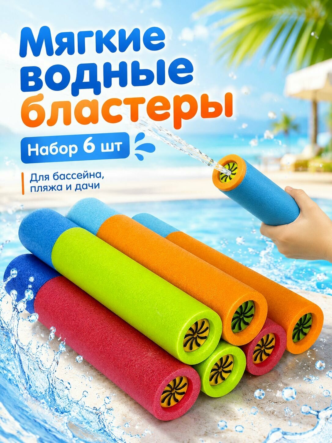 Мягкие водяные бластеры 6 шт. для детей, игрушки для воды, бассейна и улицы