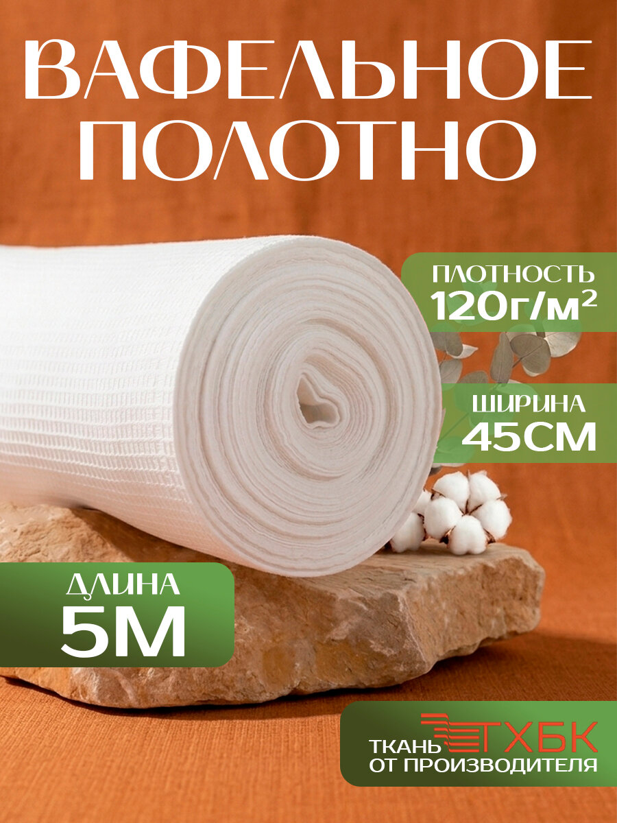 Вафельное полотно отбеленное ГОСТ 45 см, отрез 5 м, 120гр, ветошь, хб