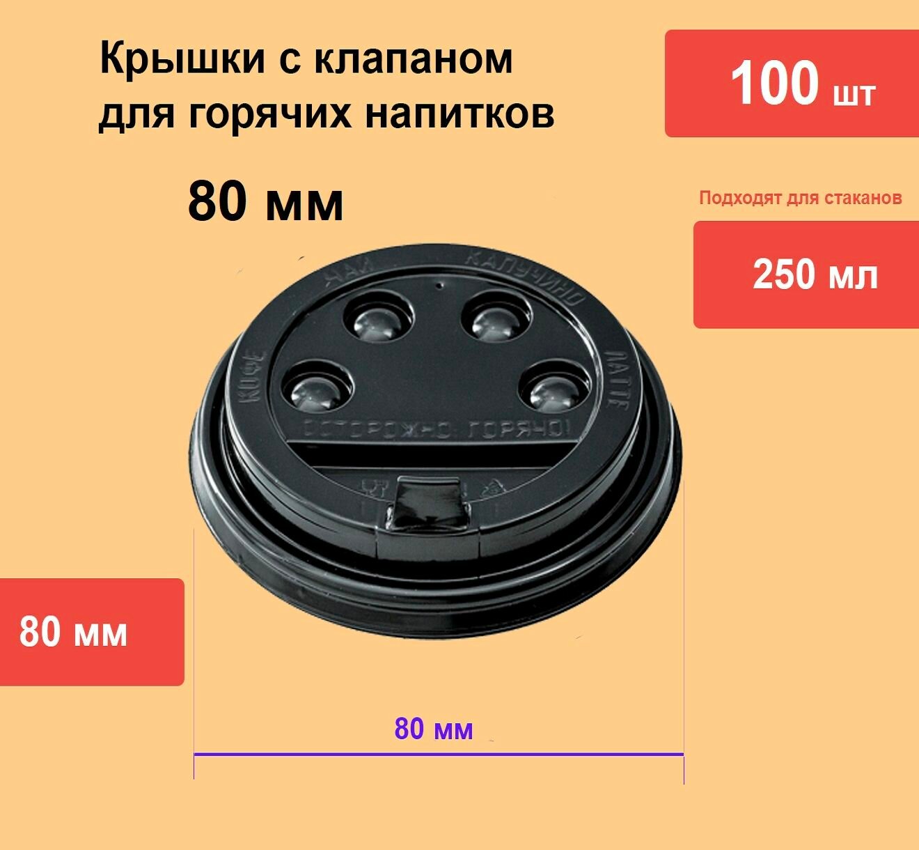 Крышки одноразовые 80 мм 100 шт с клапаном для стаканов, черные. Для горячих напитков, чая и кофе
