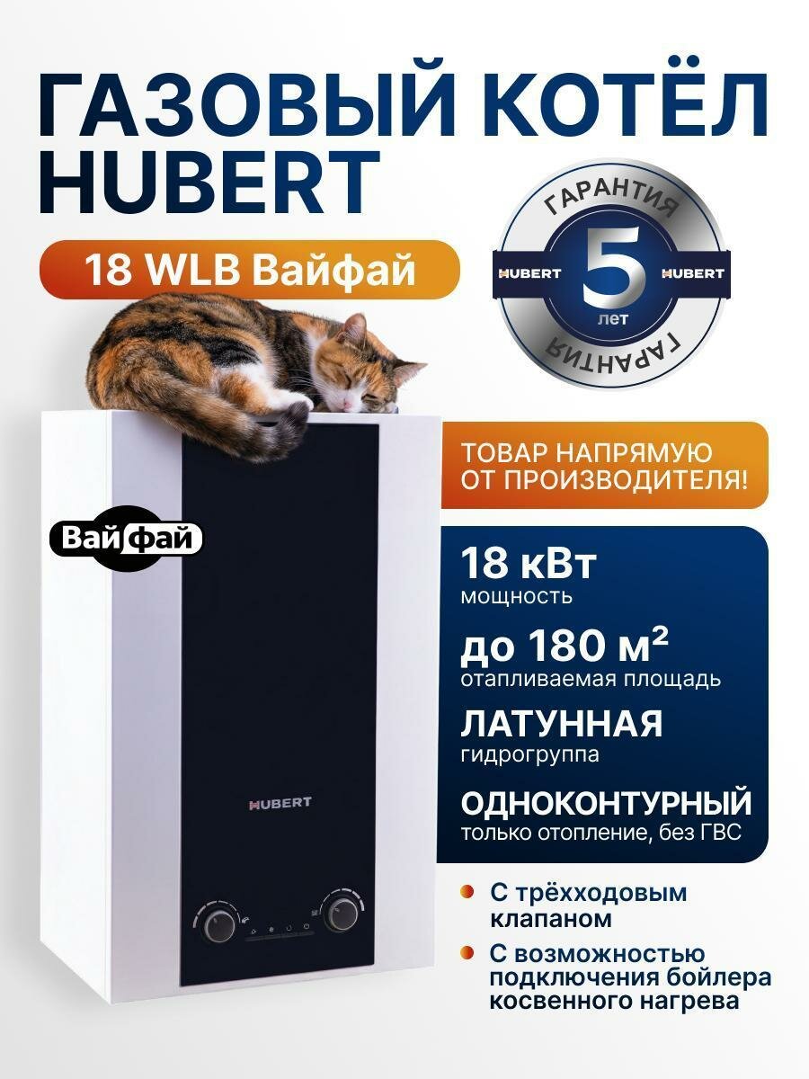 Котел газовый Hubert AGB 18 WLB WI FI (Вайфай)