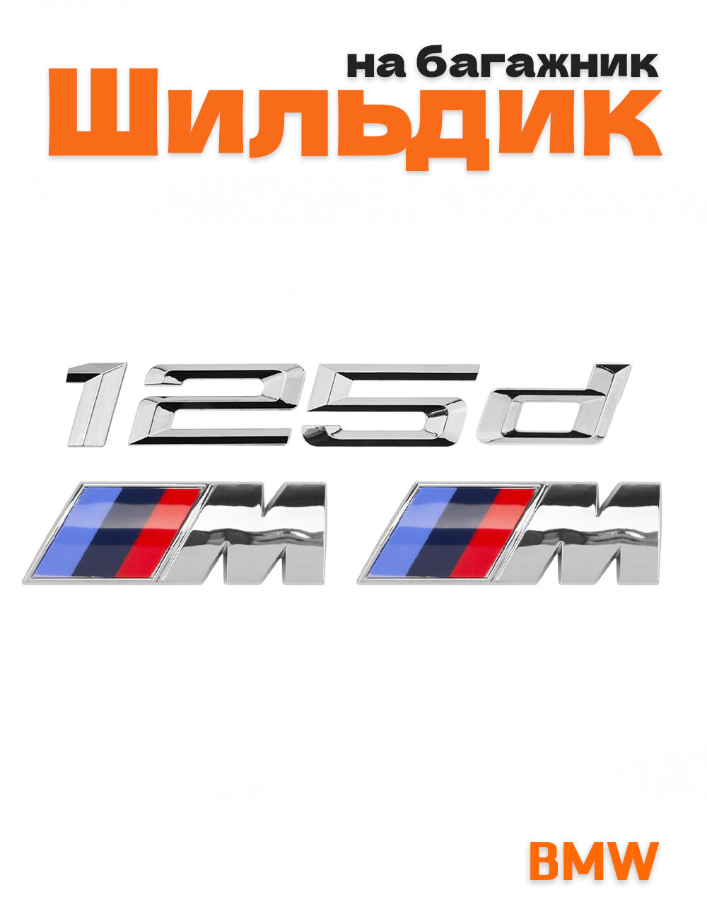 Эмблема на багажник для BMW 125 d и M на крыло хром