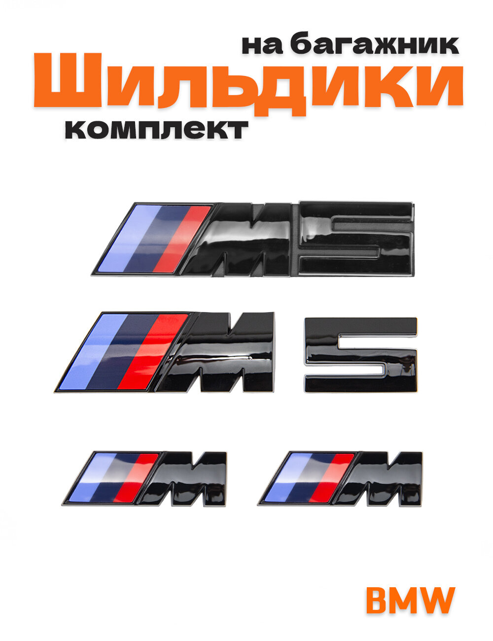 Эмблемы для BMW M 5 серии черный глянец на багажник и крыло