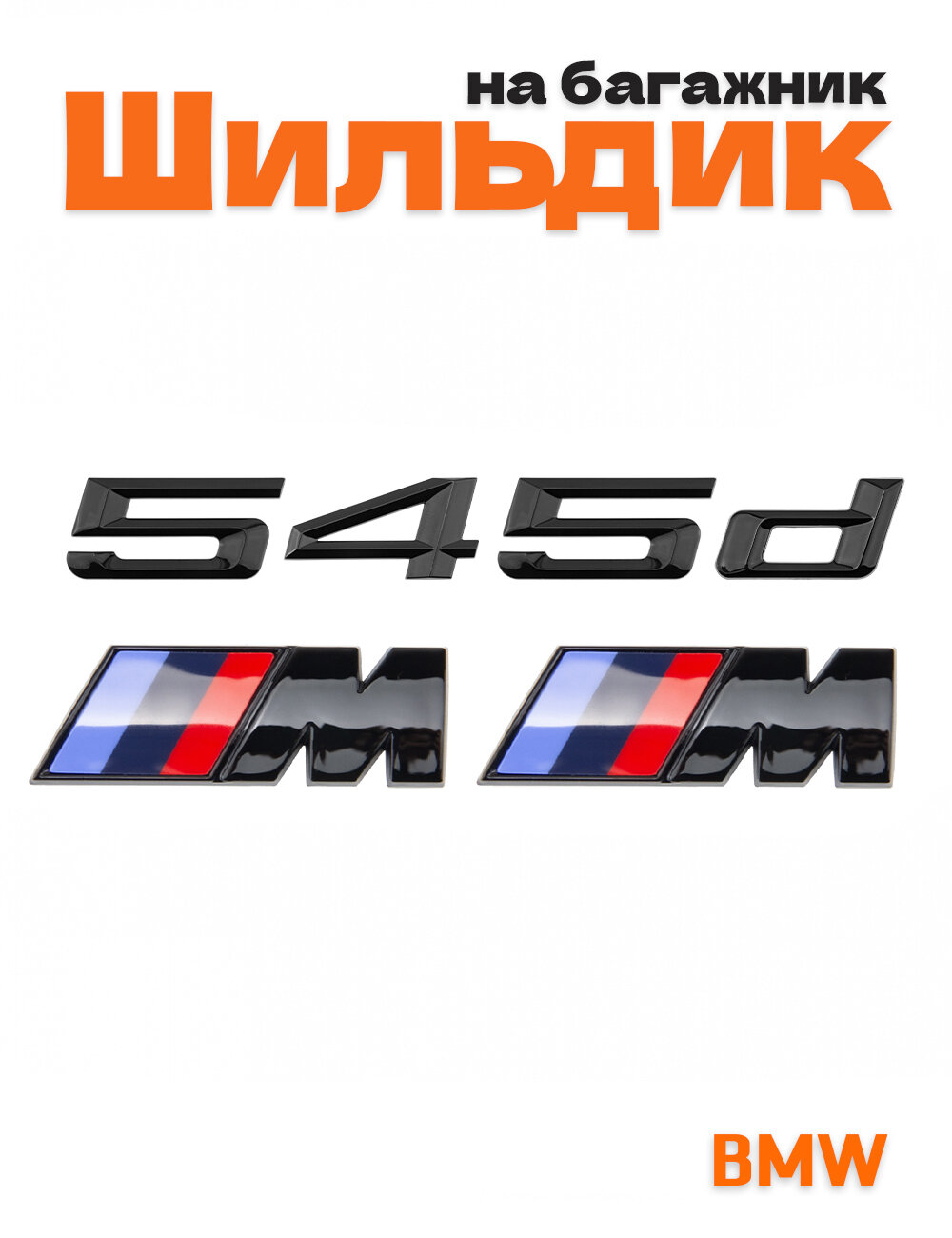 Эмблема на багажник для BMW 545 d и M на крыло черный глянец