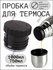 Пробка для термоса с резьбой 1л