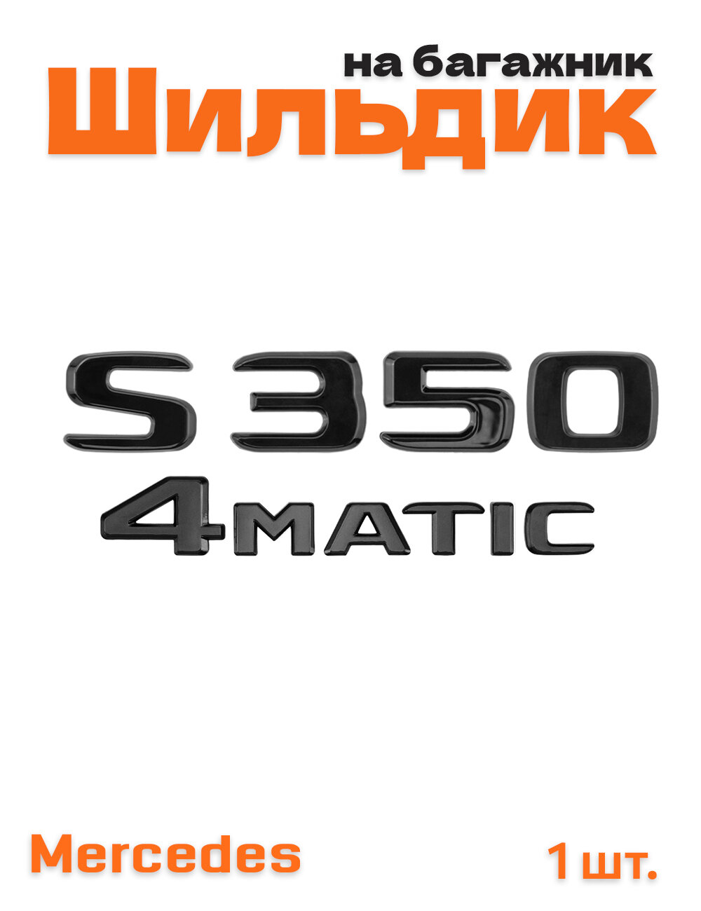 Эмблема на багажник для Mercedes S350 4matic черный глянец