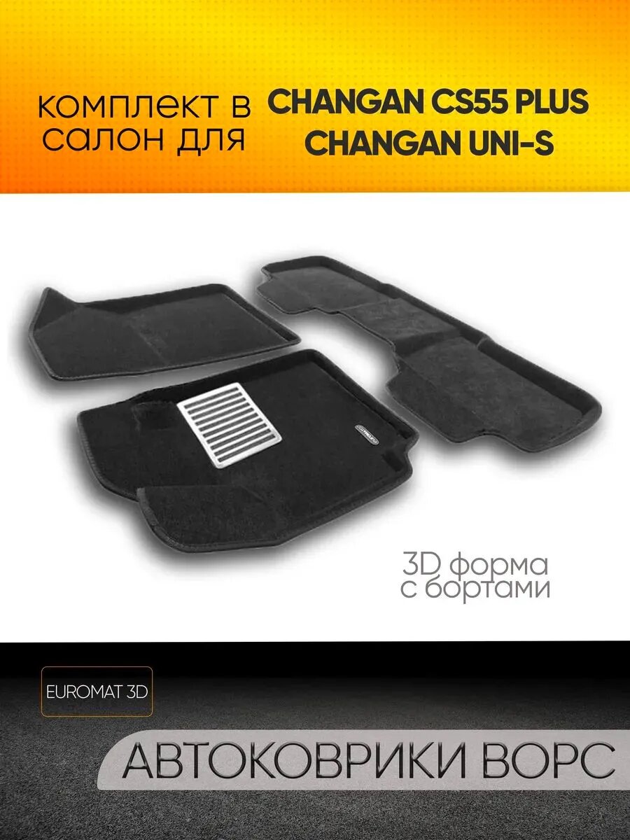 Коврики текстильные 3D Euromat для CHANGAN CS55 Plus / UNI-S (3Д Евромат Чанган Юни-С), металлический подпятник, черные