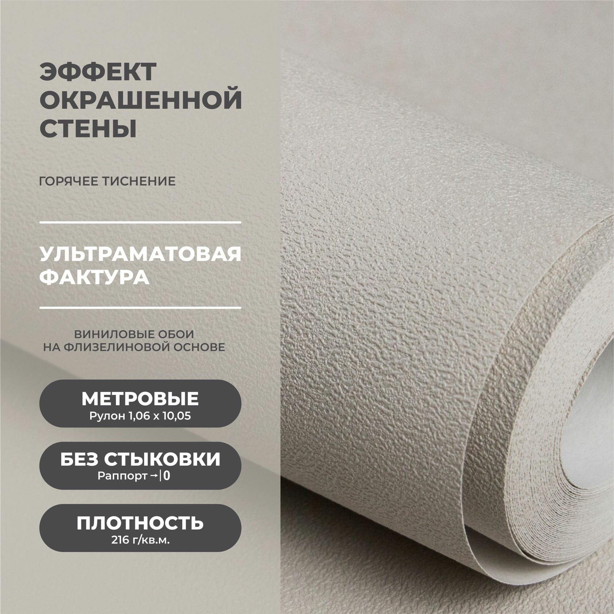 Обои флизелиновые 1.06 антивандальные WDT243-22, матовые с эффектом окрашенной стены, ванильно-бежевые, песочный