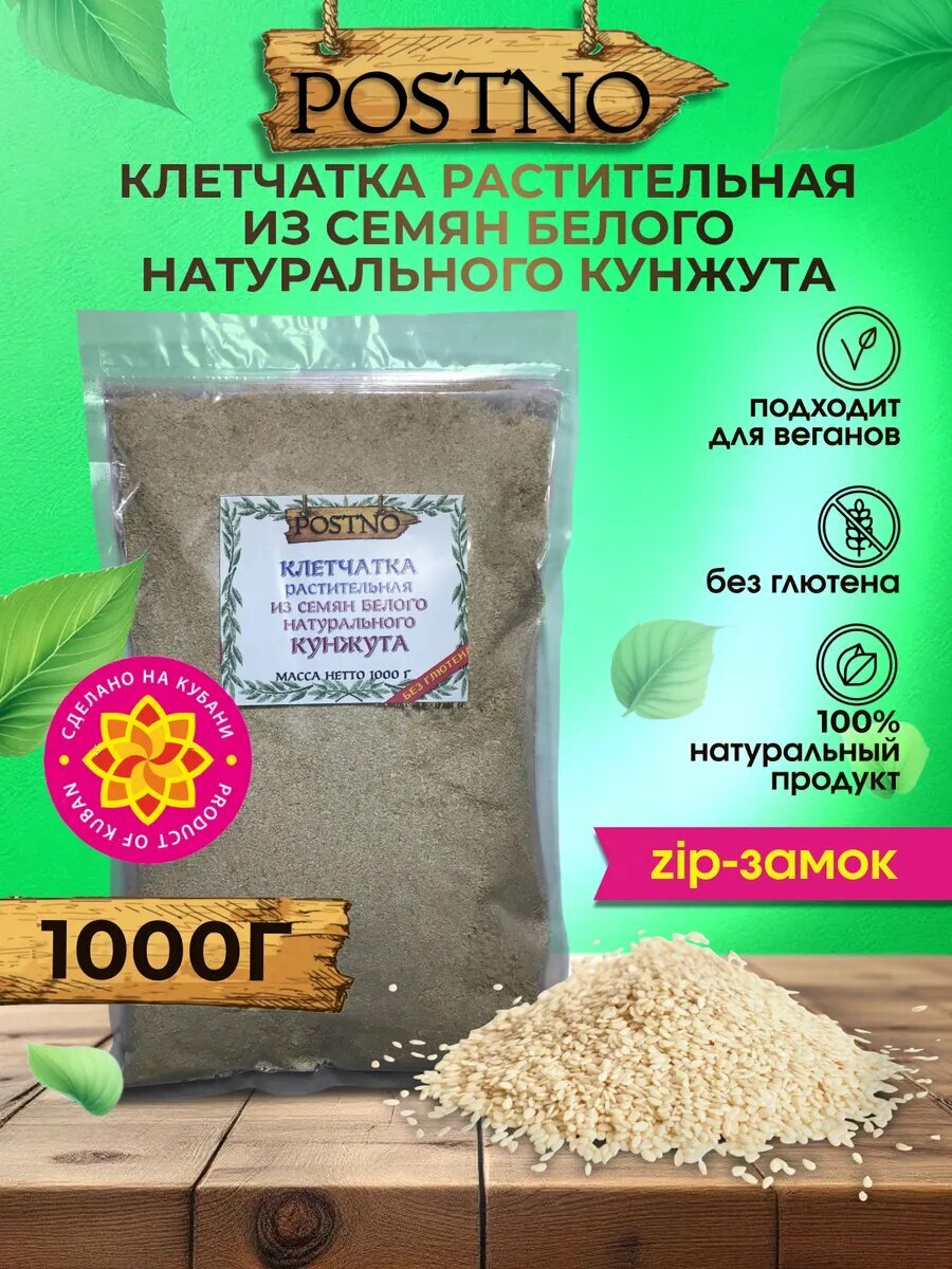 Клетчатка из семян белого натурального кунжута 1 кг