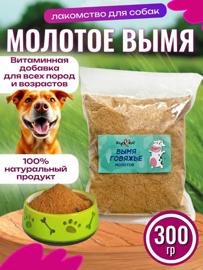 Вымя молотое говяжье, витаминная добавка в корм, 300 гр