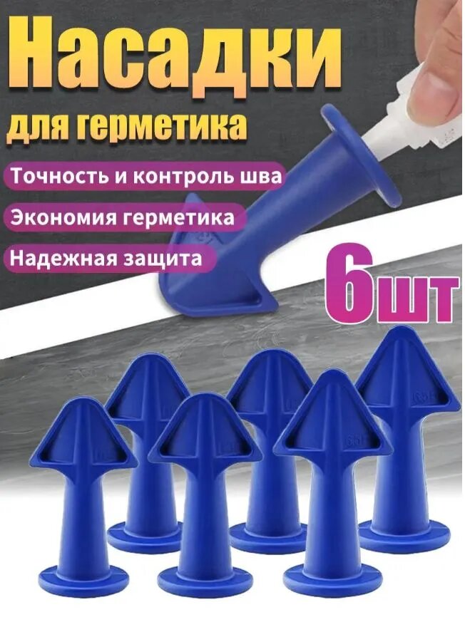 Насадки-аппликаторы для клей пистолета, 6шт. для герметика и затирки швов, 6.5, 10, 13 мм клей для пластика