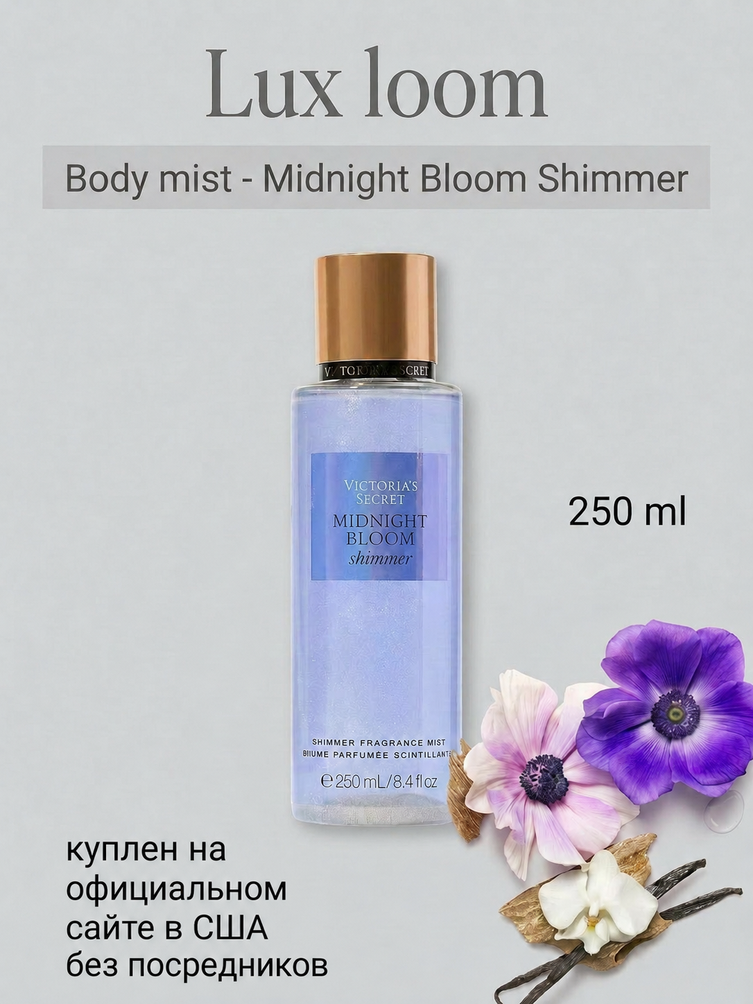 Victoria's Secret, Midnight Bloom Shimmer, 250мл, мисты Виктория Сикрет, цветочный аромат, Оригинал