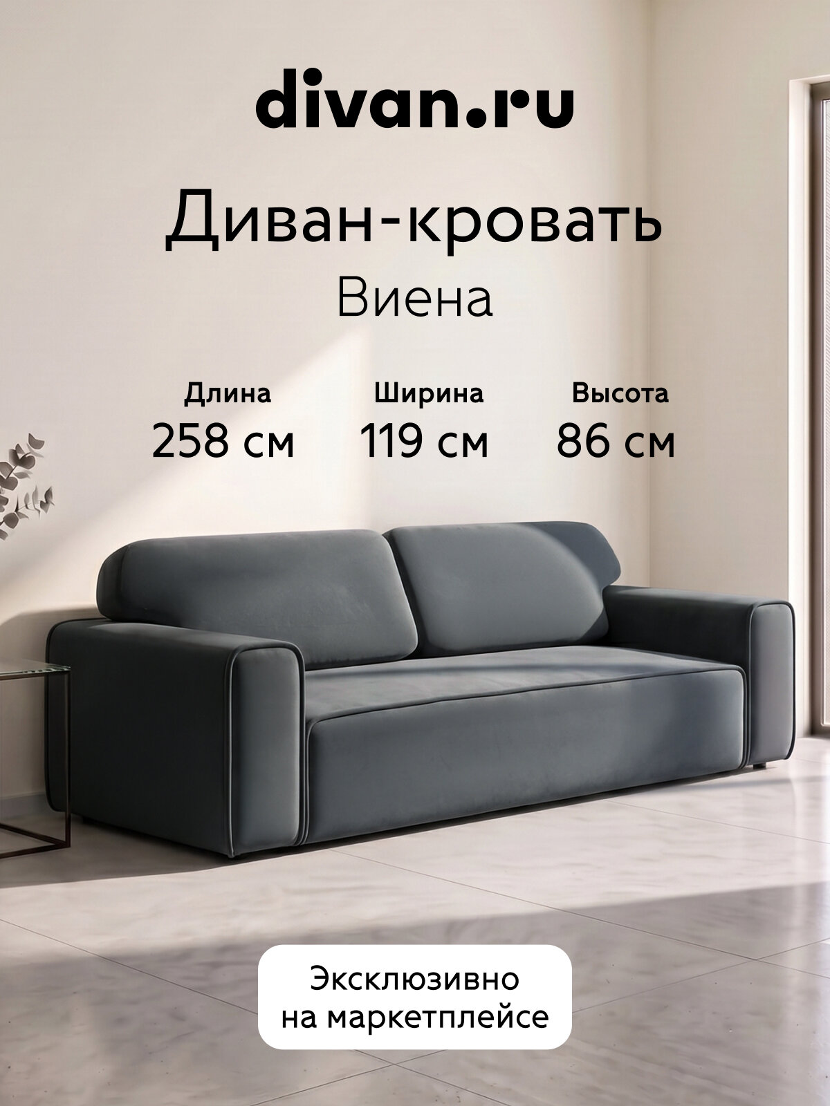 Диван Виена Велюр Серый, divan.ru, 258х119х86 см, серый, велюр