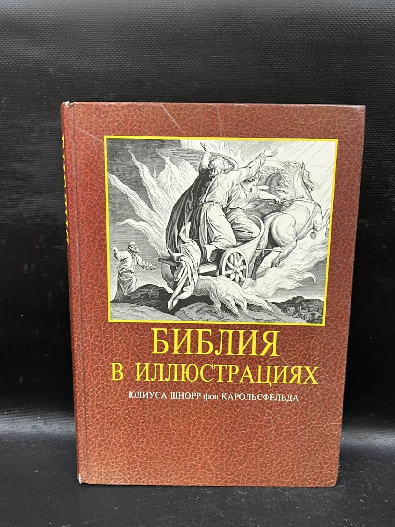 Библия в иллюстрациях с библейскими текстами по синодальному переводу