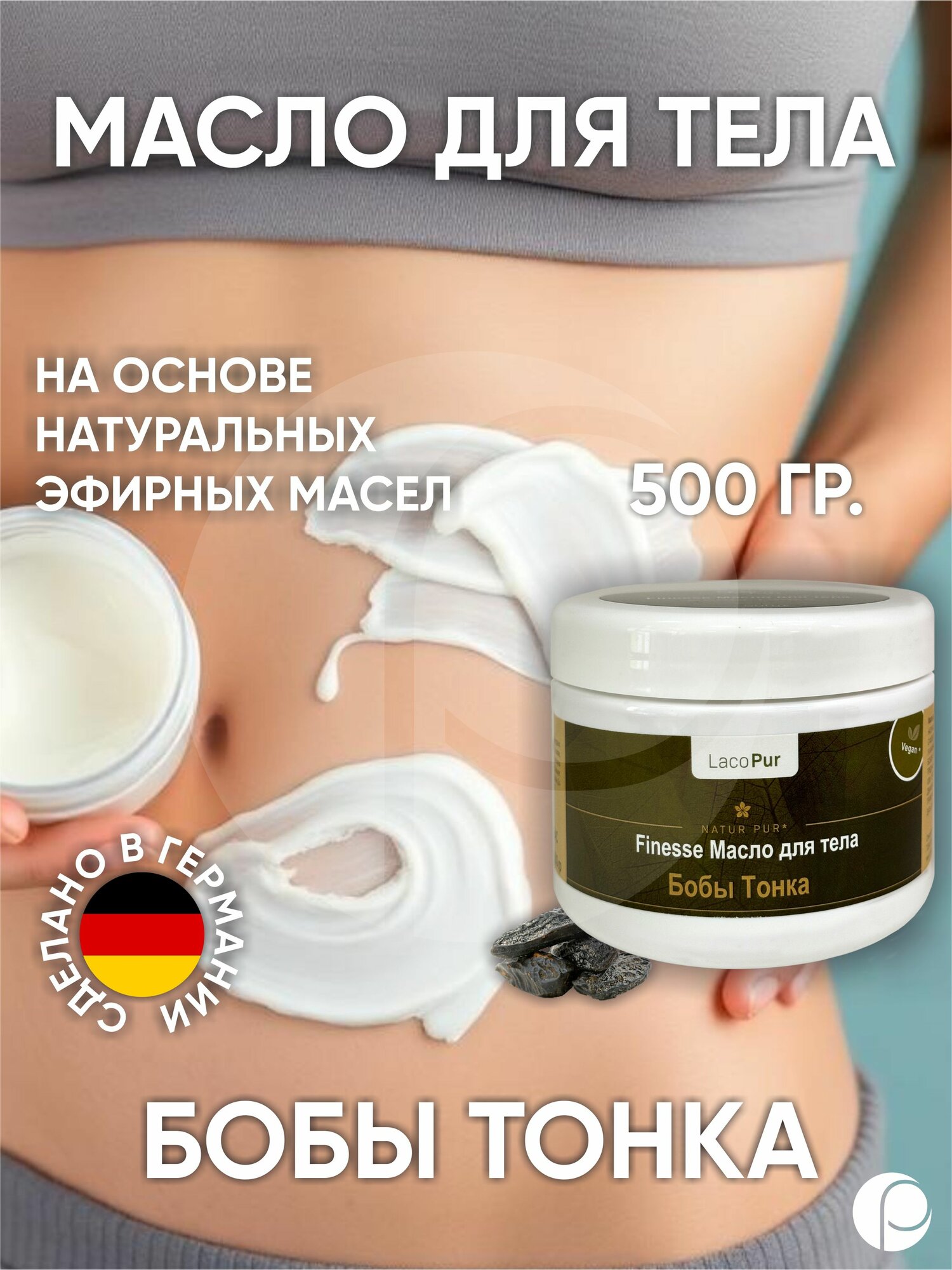 Масло для тела "Бобы Тонка" 500 г, Lacoform