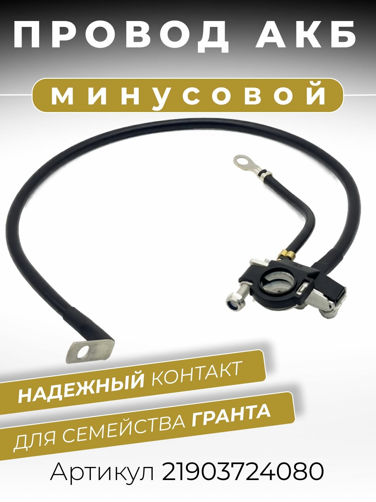 Минусовой провод АКБ для аккумулятора ВАЗ Гранта Калина 1 2 длина 645 мм трехконтактная клемма в комплекте с проводом массы ОЕМ: 2190-3724080